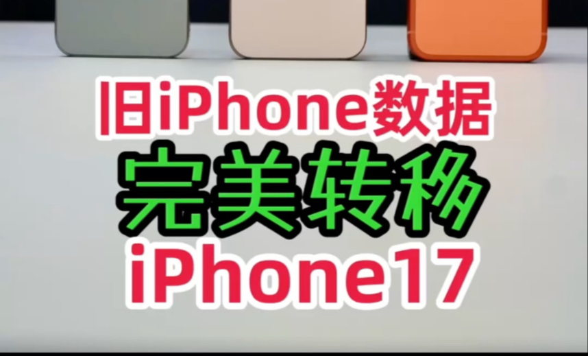如何把旧iPhone的数据一字不差地转移到iPhone17?这个方法又快又稳...