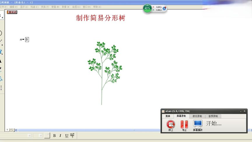 1、几何画板制作简易分形树