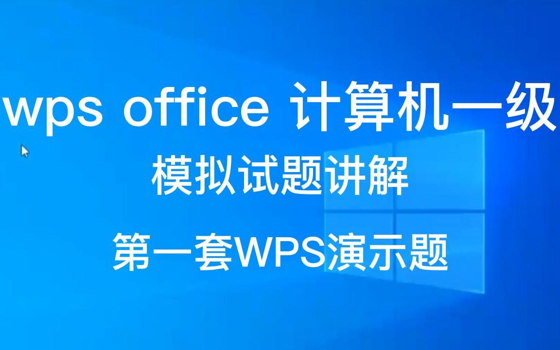 wps office 计算机一级模拟题讲解-第一套wps演示题