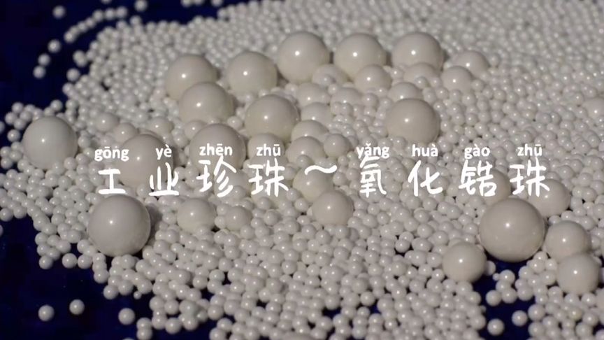 工业“珍珠”~禾田氧化锆珠,超细粉体研磨介质。
