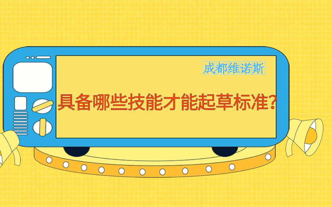 具备哪些技能才能起草标准,成都维诺斯带您了解!