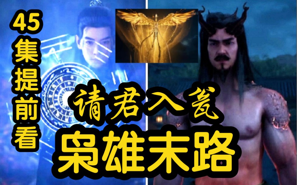 胥皇入阵!插翅难逃!凤凰再现!符宝灭敌!韩立得宝!(凡人修仙传45集魔道...