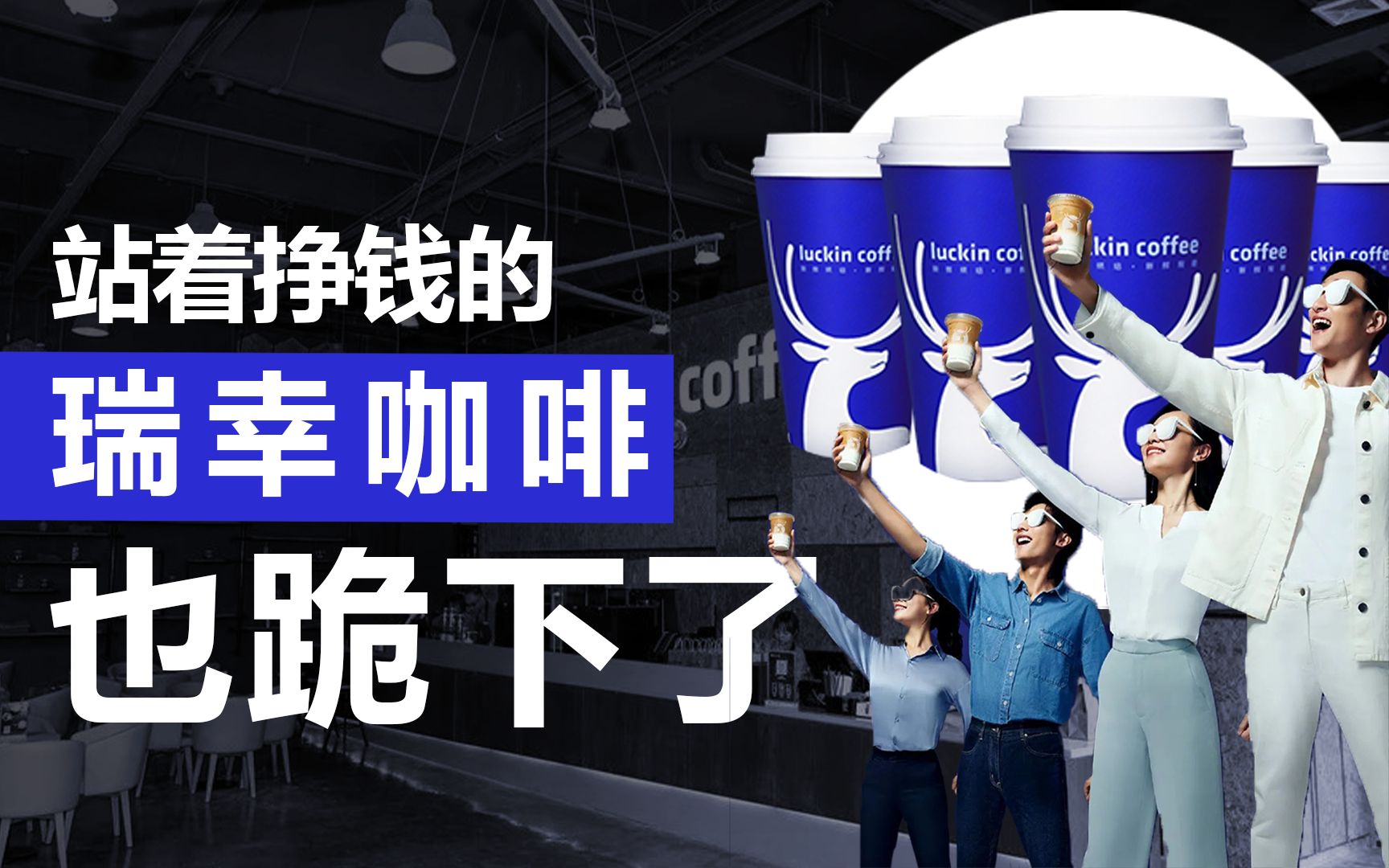 平均3-5年回本的瑞幸咖啡,值得加盟吗?