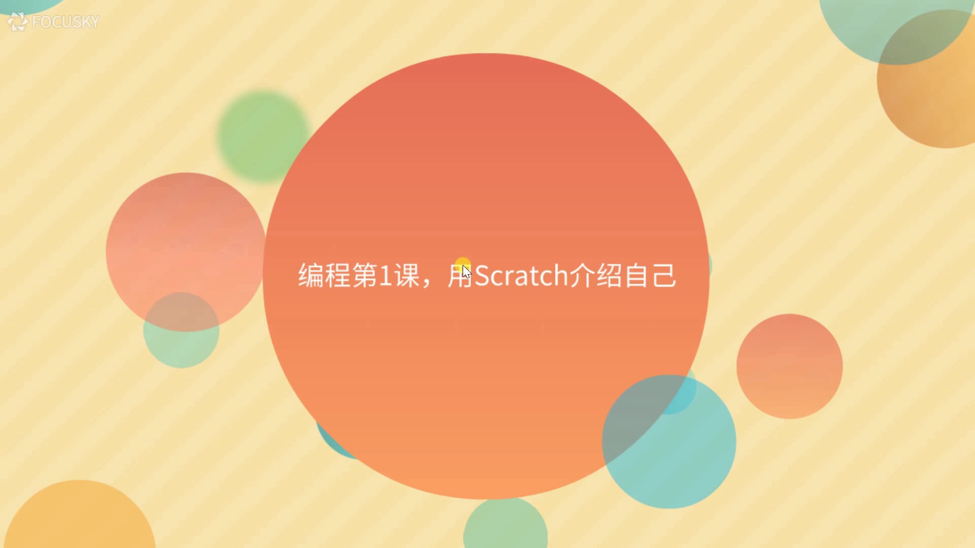 【Young编程】Scratch零基础编程第1课-自我介绍