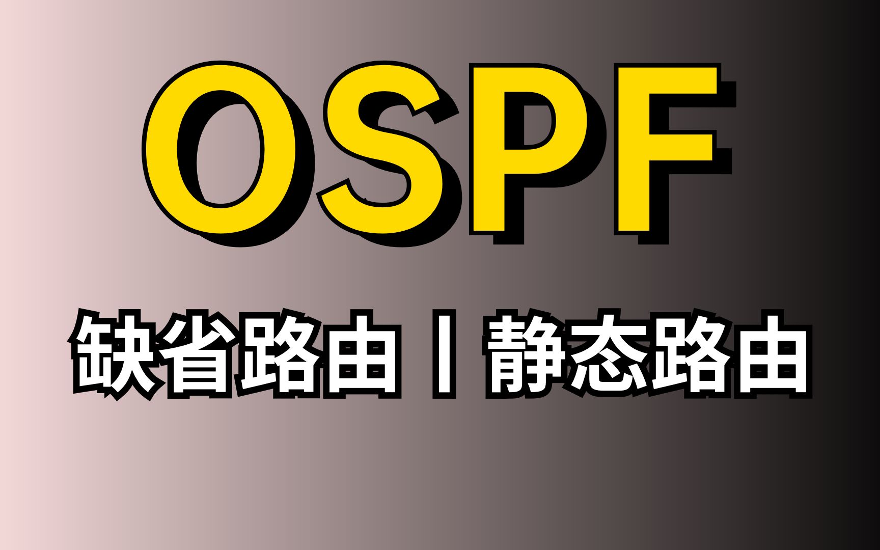 如何将缺省路由引入到OSPF?OSPF引入静态路由又怎么配置