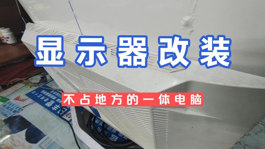 显示器改装一体电脑,diy一体电脑