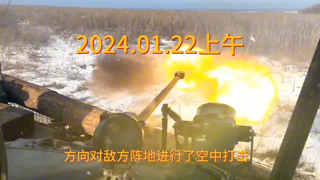 2024.1.22日俄乌战争·冲突.局势.最新消息.俄乌冲突最新战况.进展