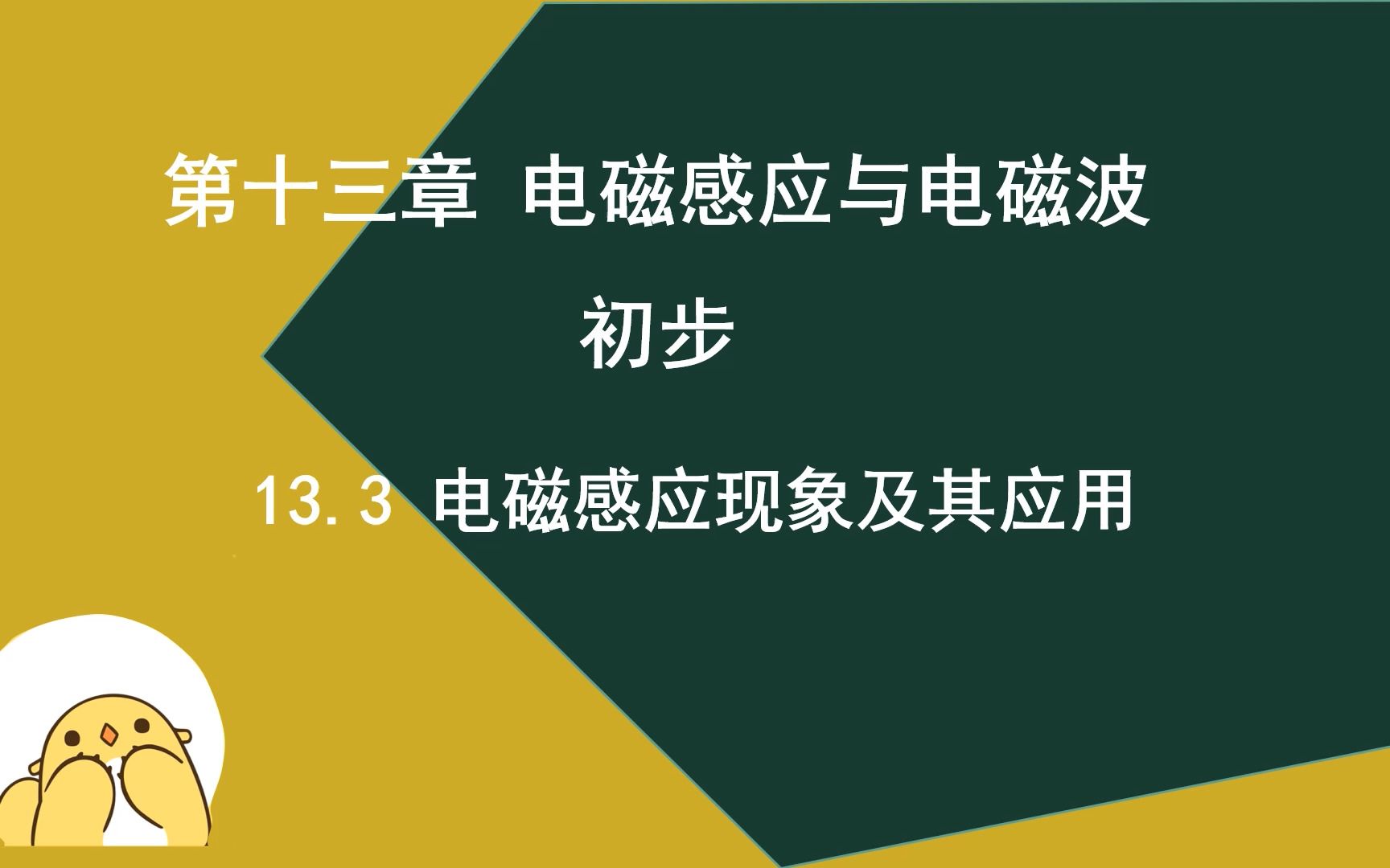 13.3 电磁感应现象及其应用