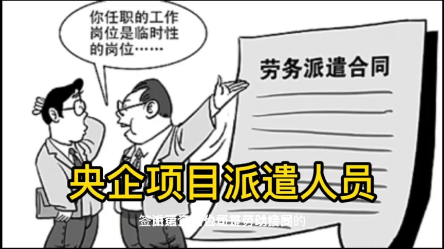 由第三方公司签劳动合同,派遣到央企设计院工作的性质。