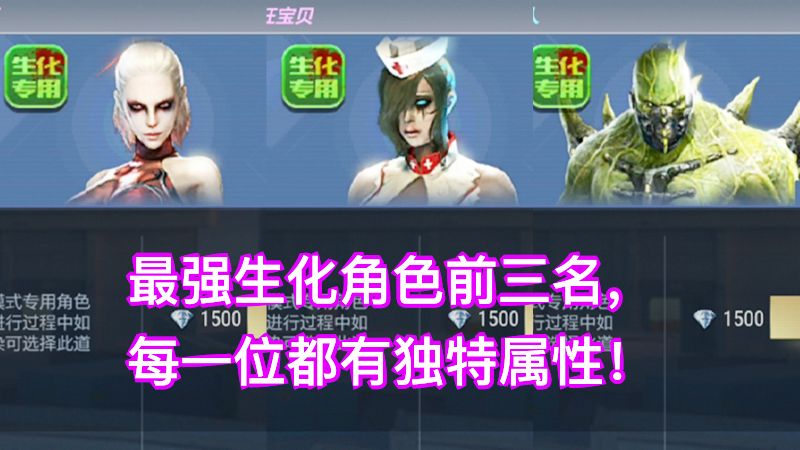 CF手游;最强生化角色前三名,每一位都有超强的属性!