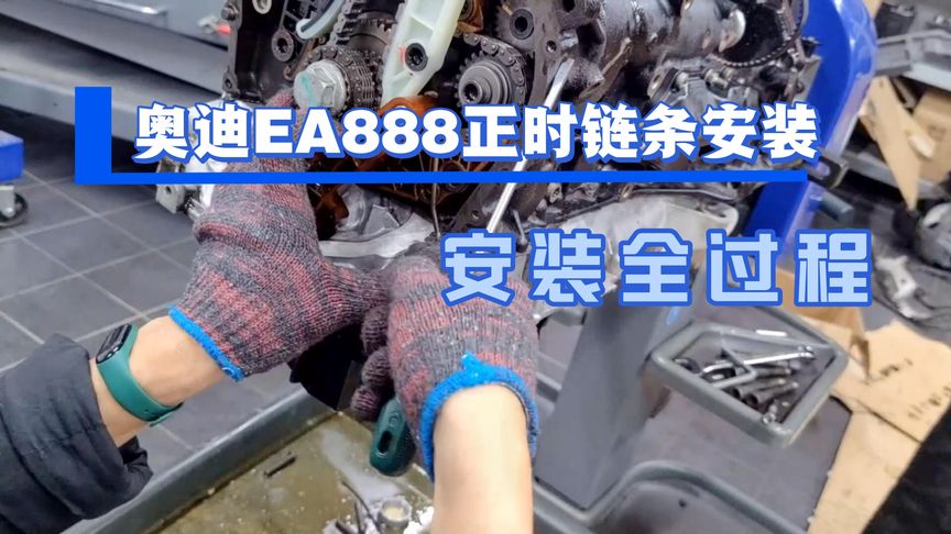 EA888发动机平衡轴正时链条安装全过程 技术分享 小白也能安装