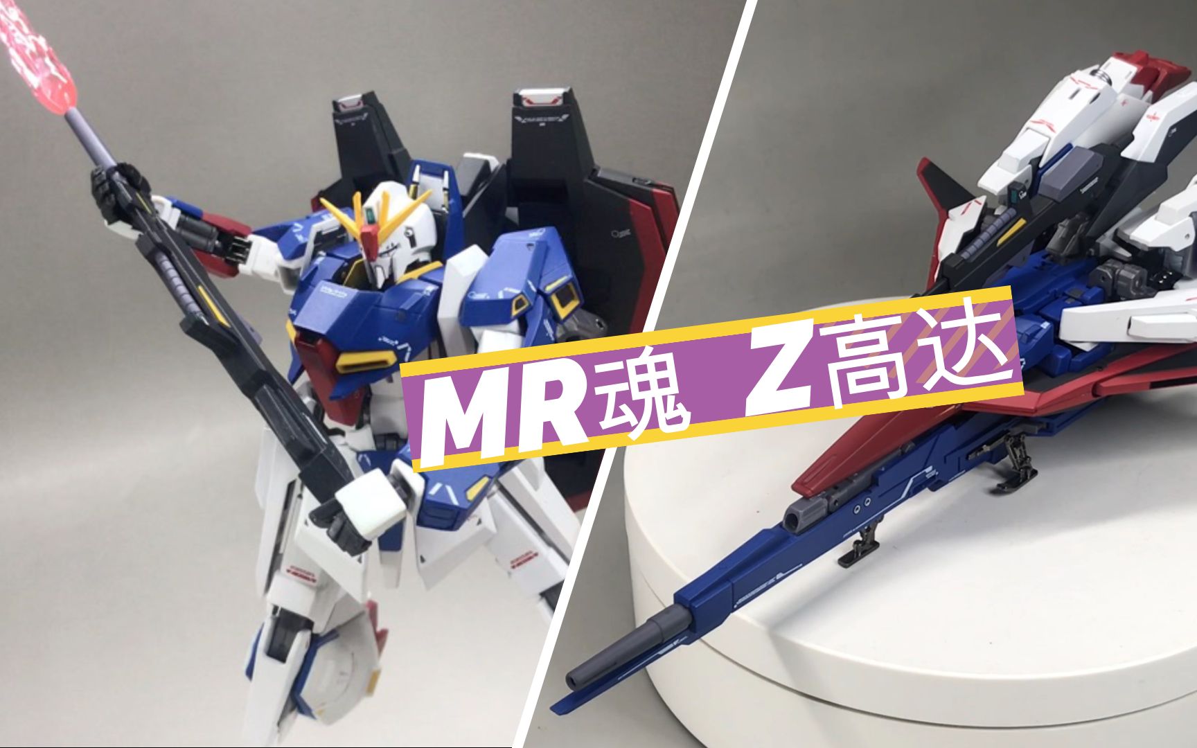 【开盒把玩】MR魂变形初体验,不是真香是真累!METAL ROBOT魂 Z...