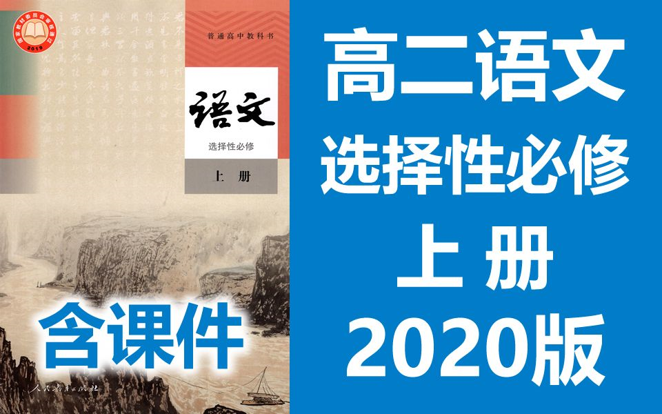 高中二年级语文上册 2020新版 统编版 部编版 人教版上册(同步课程) 教...