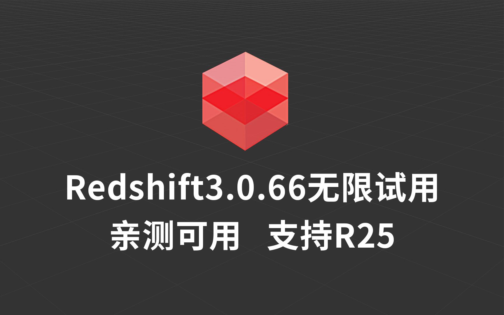 Redshift最新版无限试用