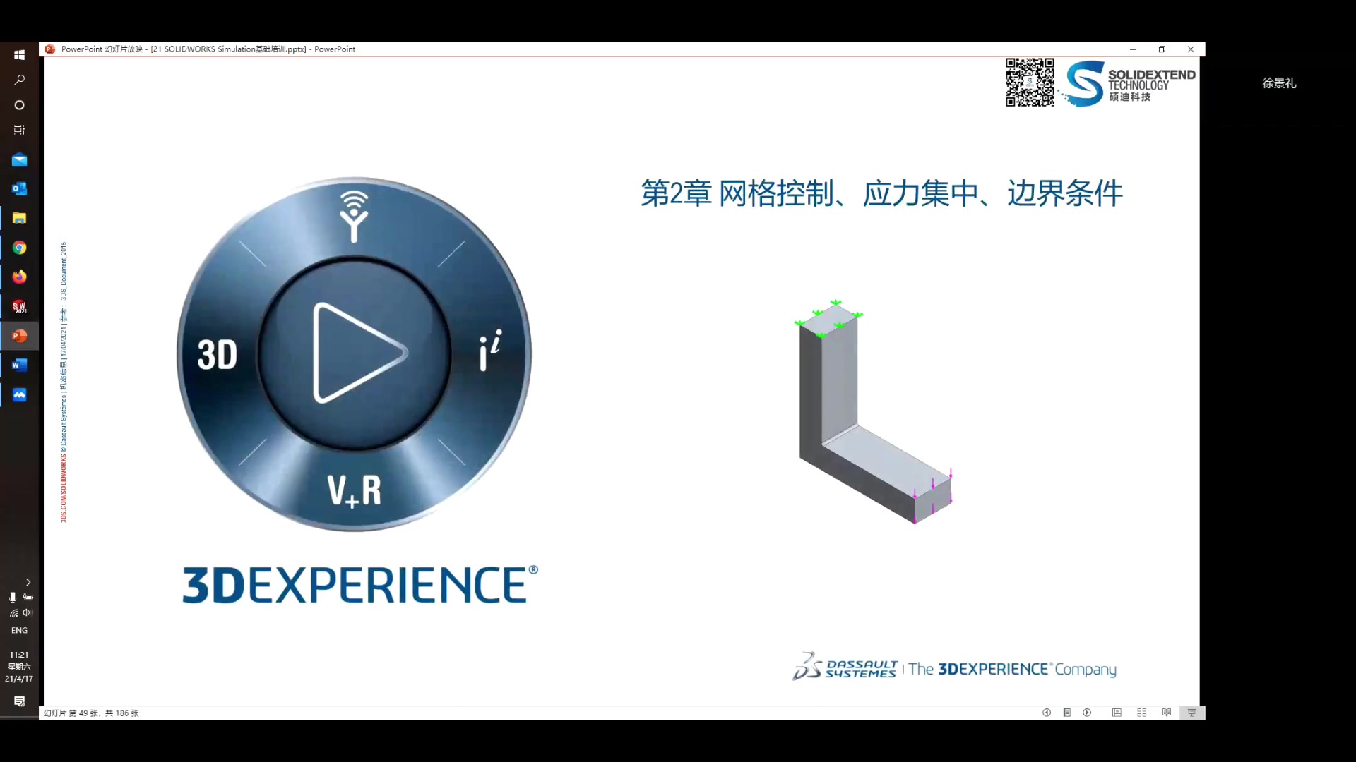 SolidWorks2021培训-08simulation网格控制、边界条件