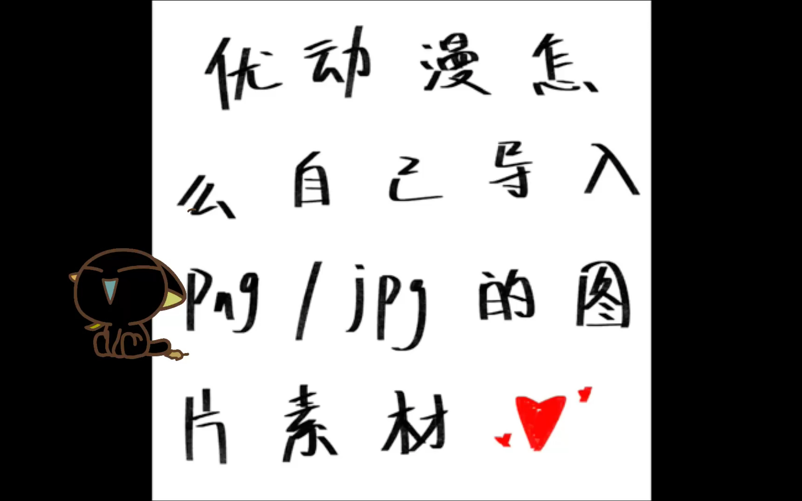 如何把图片导入优动漫当素材!