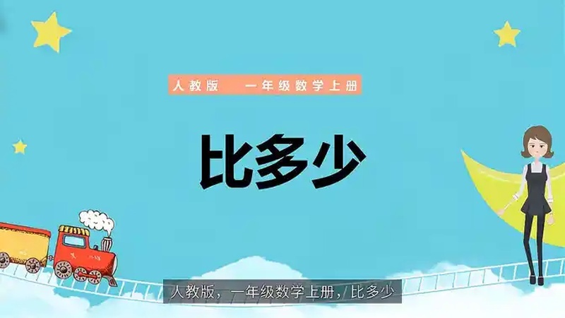 人教版一年级数学上册AI有声课件--比多少