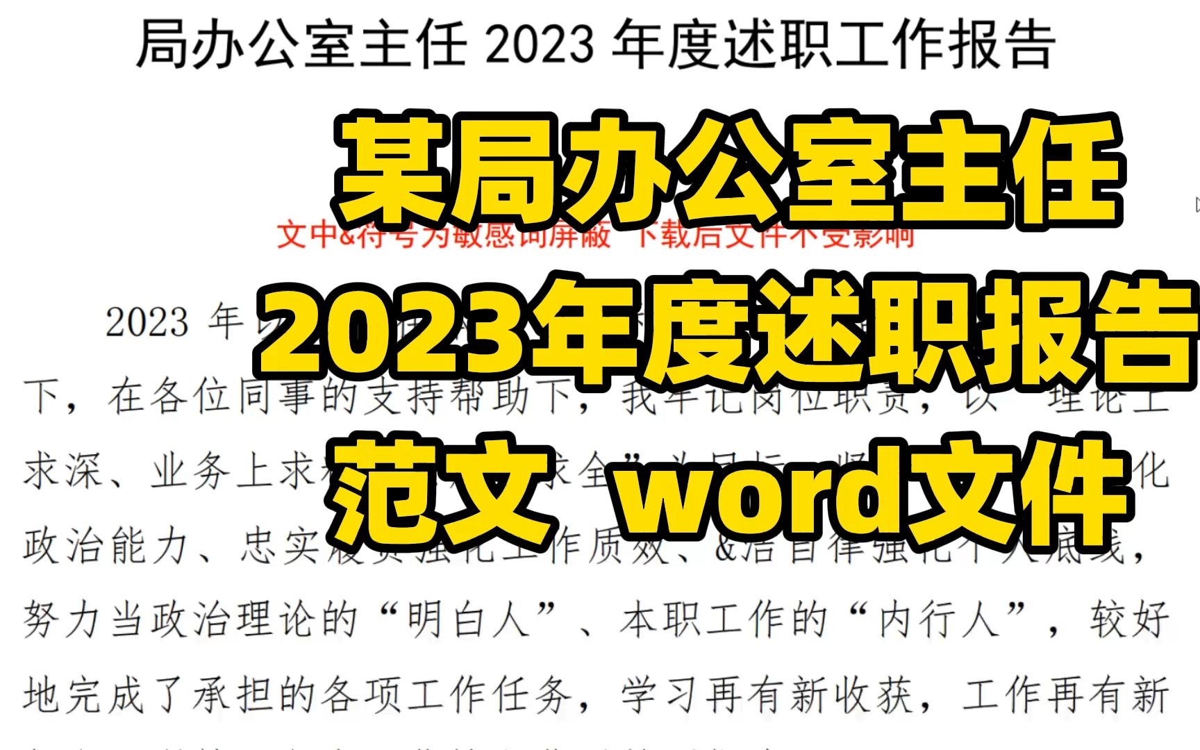 办公室主任2023年度述职报告范文 word文件