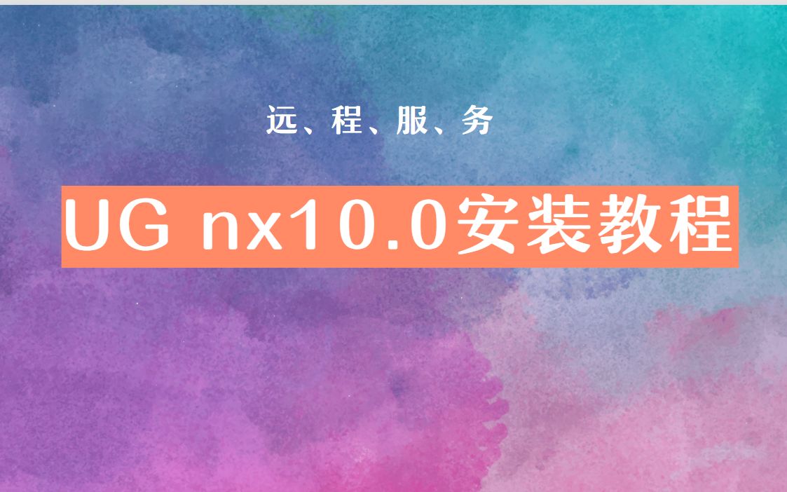 ug下载、nx10.0安装教程视频