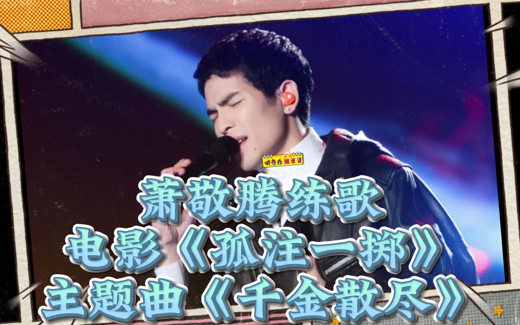 萧敬腾练歌是什么样的,电影《孤注一掷》主题曲《千金散尽》