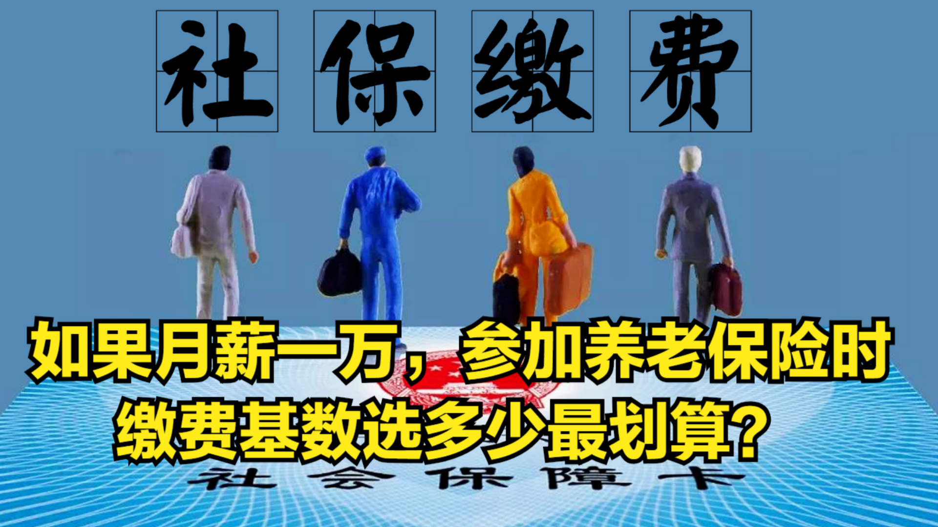 如果月薪一万,参加养老保险时,缴费基数选多少最划算?
