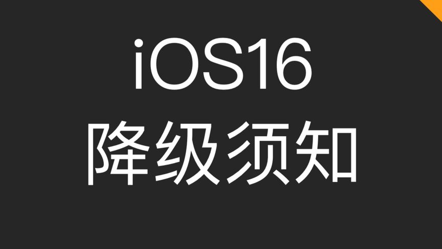 iOS16测试版,iPhone如何降级