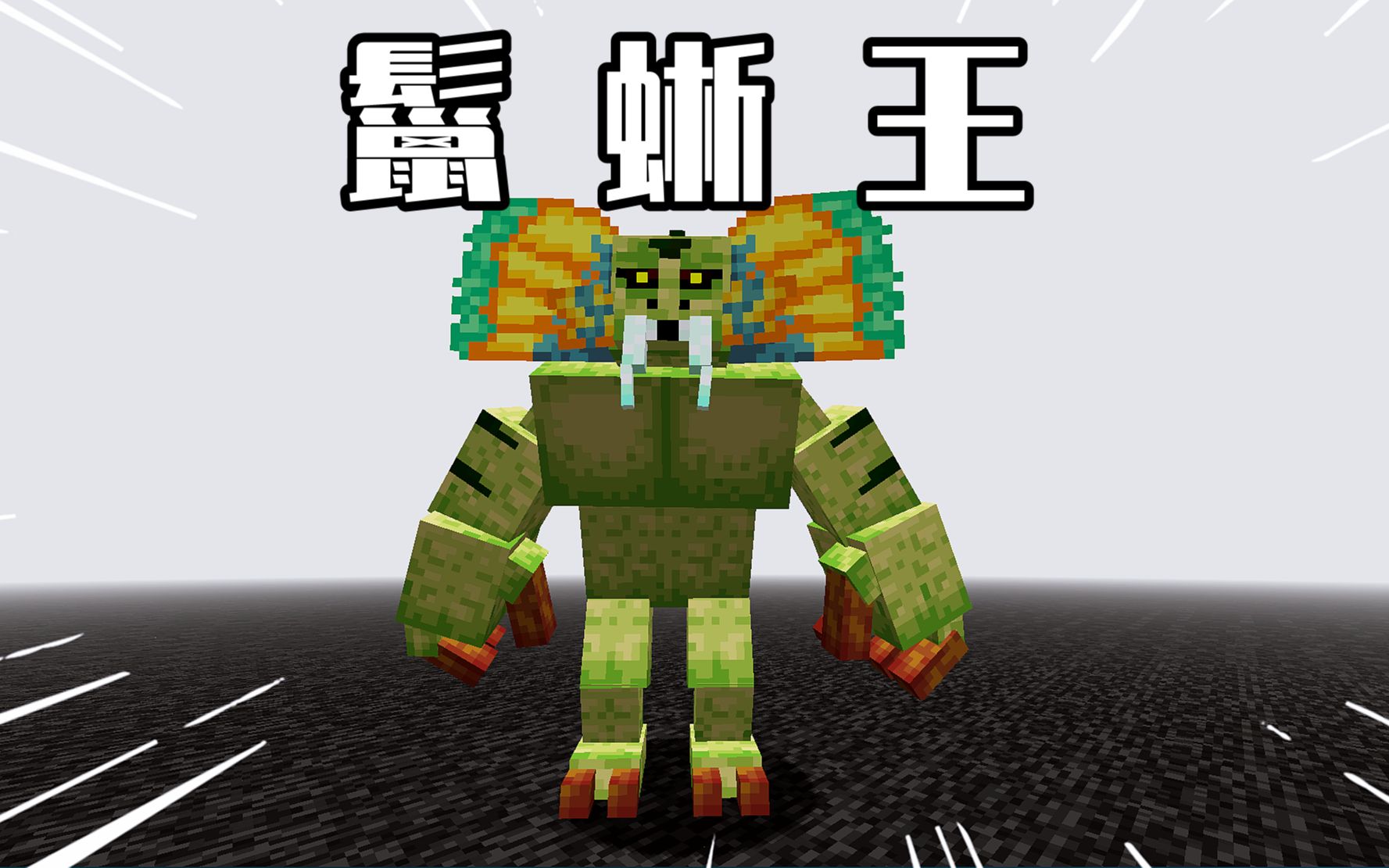 我的世界寂静传说08:超肉Boss鬛蜥王也不过如此_哔哩哔哩bilibili_我...