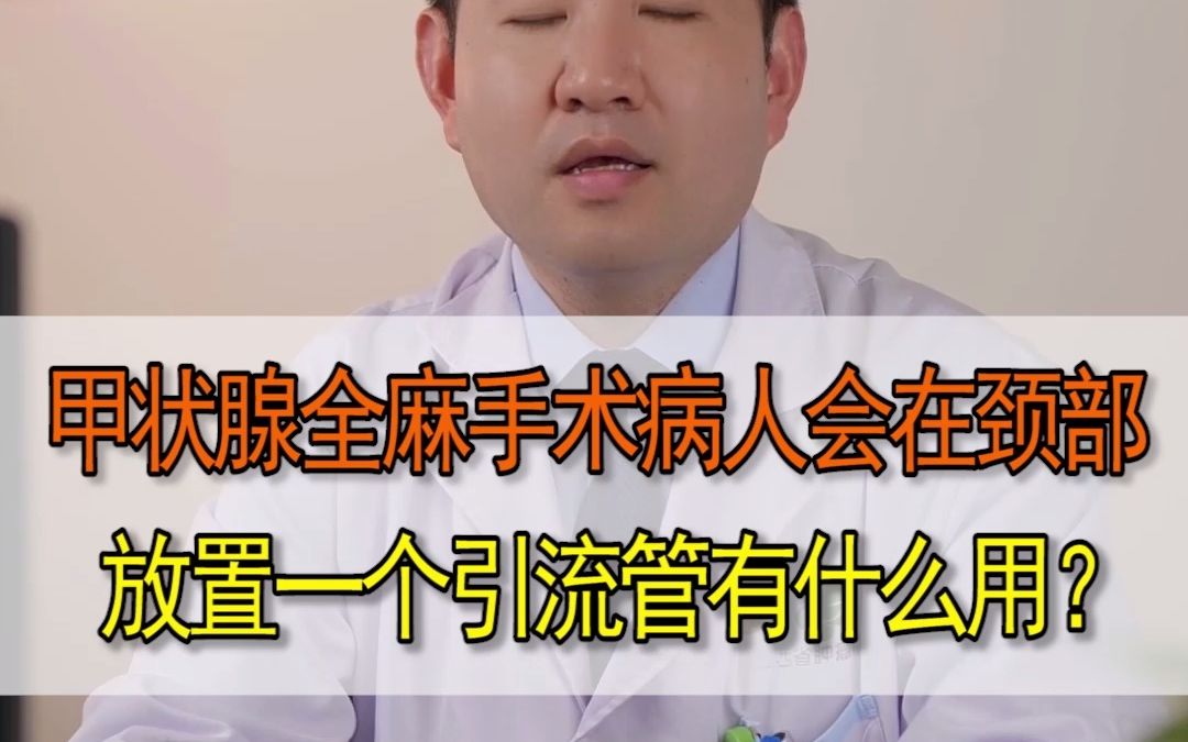 甲状腺全麻手术病人会在颈部放置一个引流管有什么用?