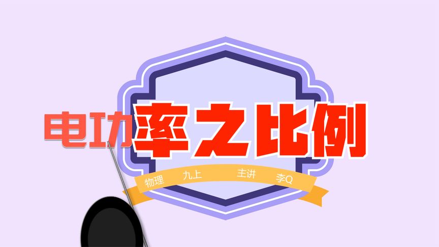初中物理九上电功率之比例计算