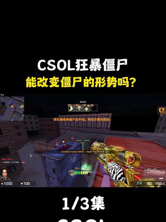 CSOL狂暴僵尸能改变僵尸的形势吗?