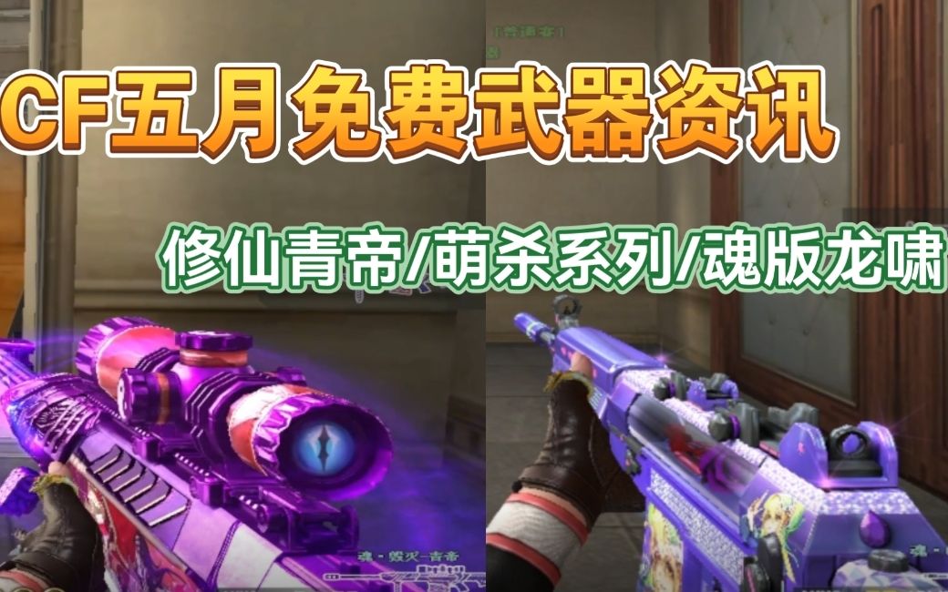 默心:CF全新青帝修仙武器,萌杀二次元道具免费领!