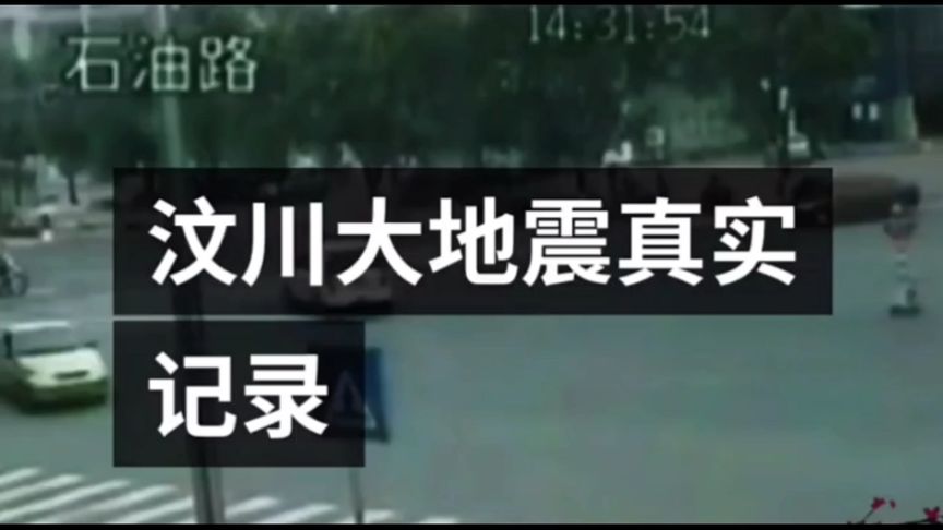 13年了?汶川大地震真实记录,灾难太可怕了