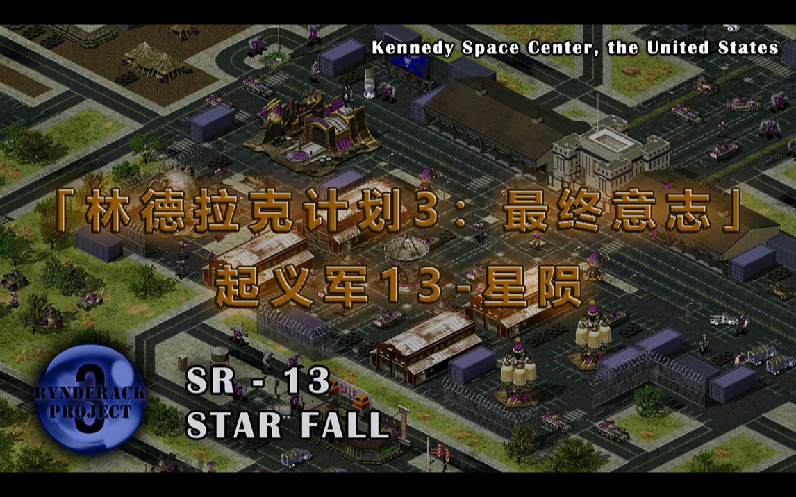 「林德拉克计划3:最终意志」起义军 13 - 星陨