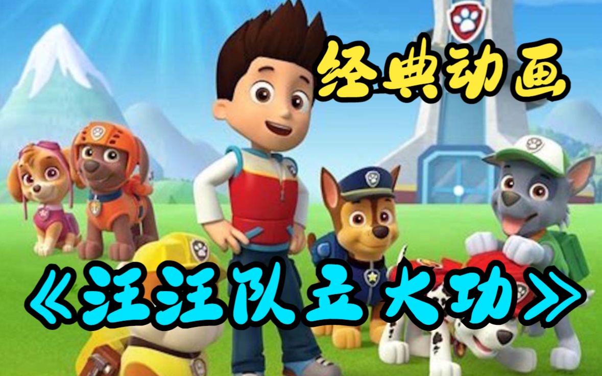 一口气看完童年经典动画《汪汪队立大功》汪汪队之超能救援,宝宝...