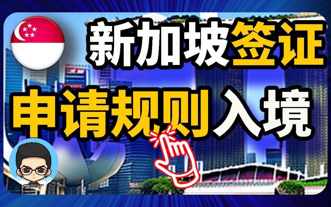 新加坡旅游签证申请规则以及96小时免签入境规定