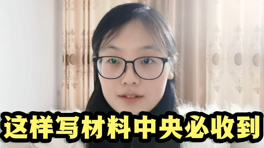 让中央直接收到举报?投诉举报材料这样写才管用,九项内容不能少