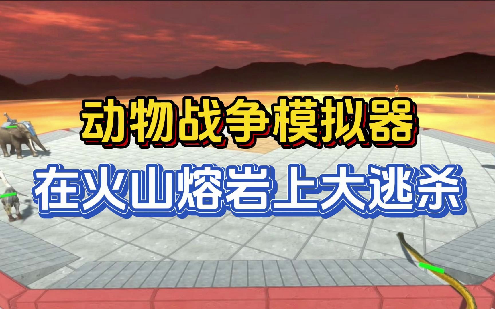 【虫虫助手】动物们在火山平台上进行大逃杀!_单机游戏热门视频