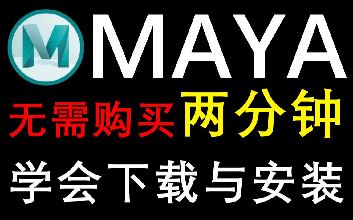 maya安装教程 | 无需网盘拒绝付费 两分钟快速正确安装并激活(不限速)