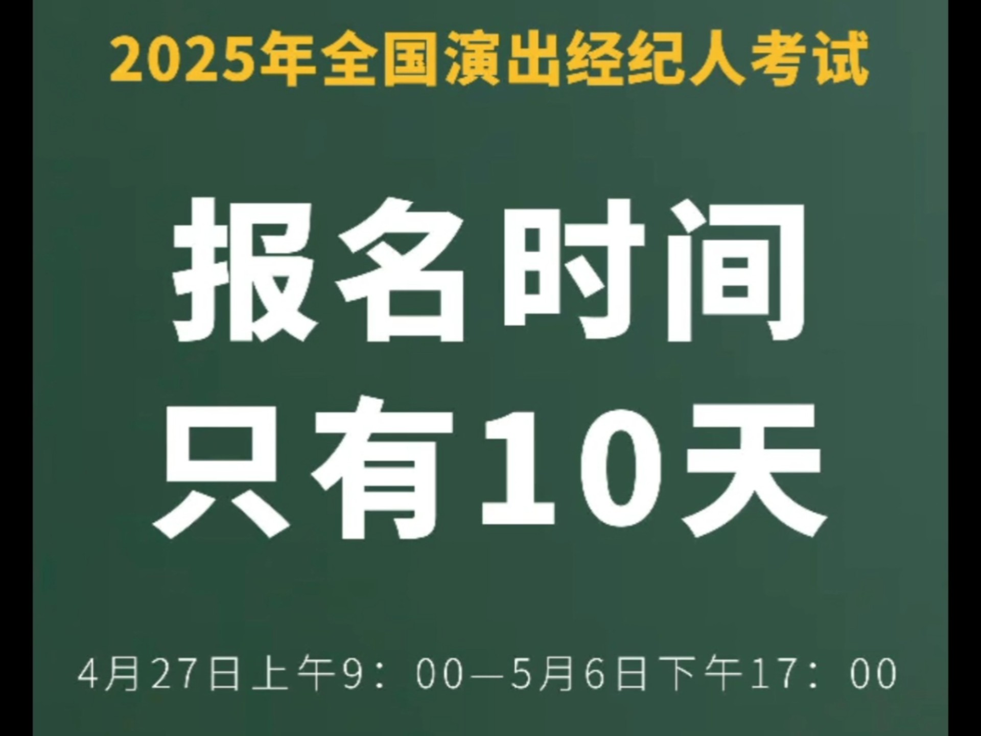 2025年全国演出经纪人员资格认定考试【报名时间仅10天】