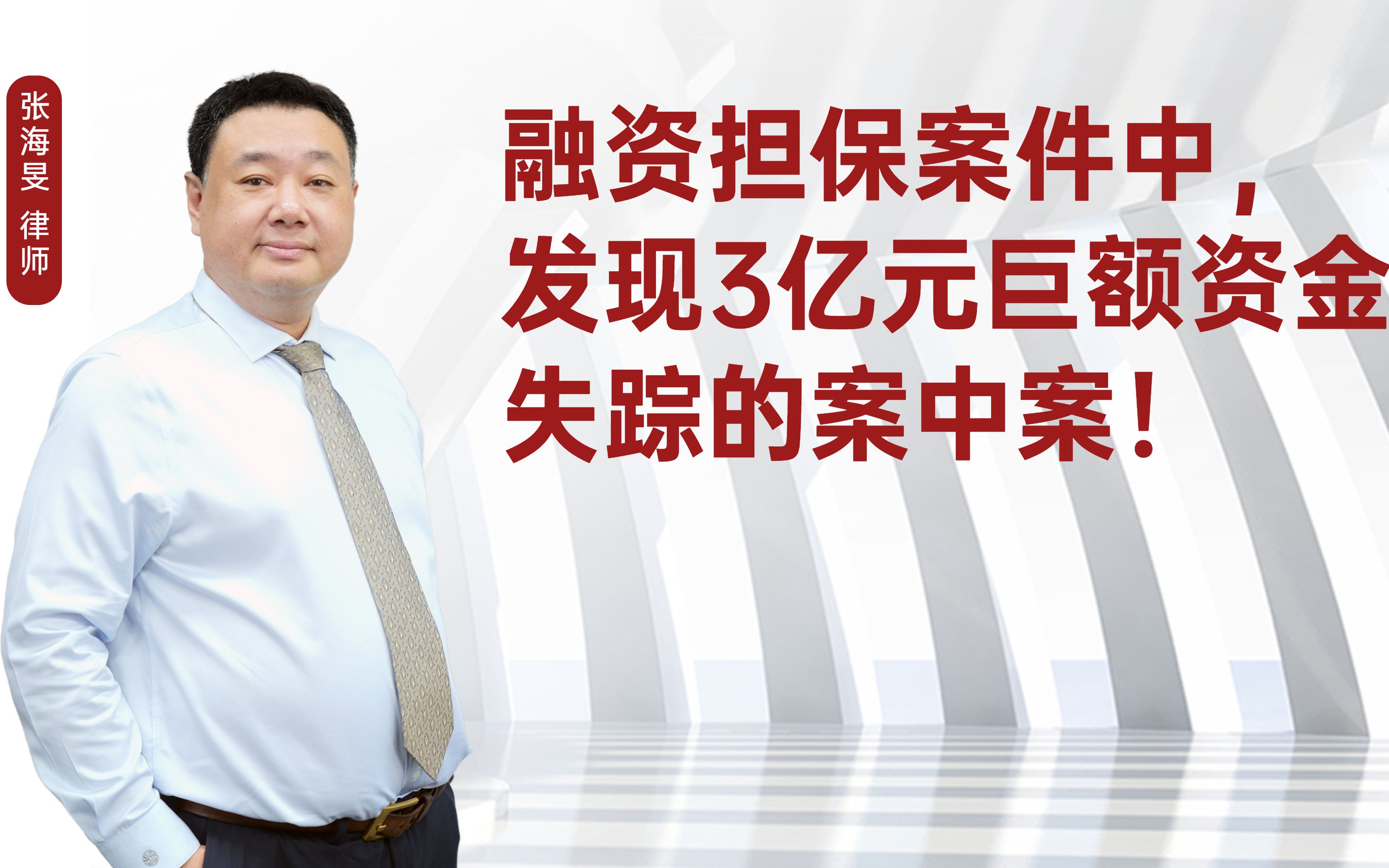 《企业融资案例20讲》第1讲:融资担保案件中,发现3亿元巨额资金失踪...