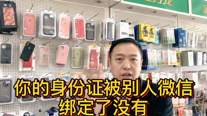 赶快点开你的微信,看看你的身份证被别人微信支付绑定没有