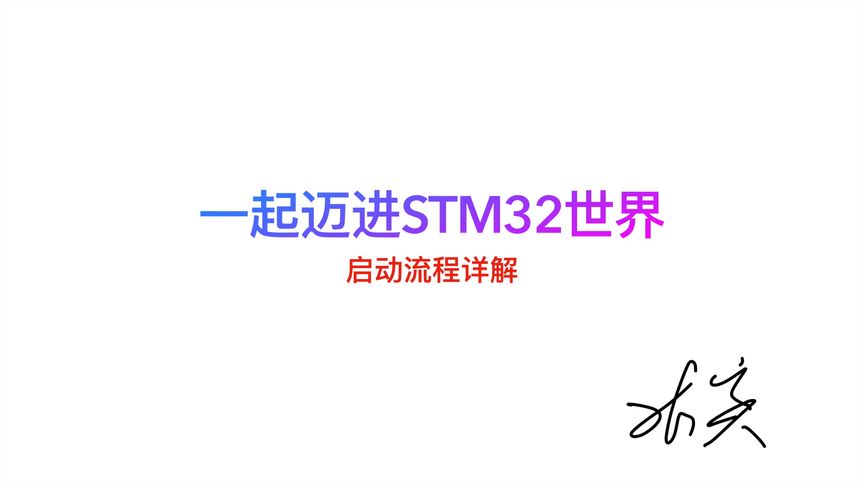 一起迈进STM32世界-启动流程详解(上)