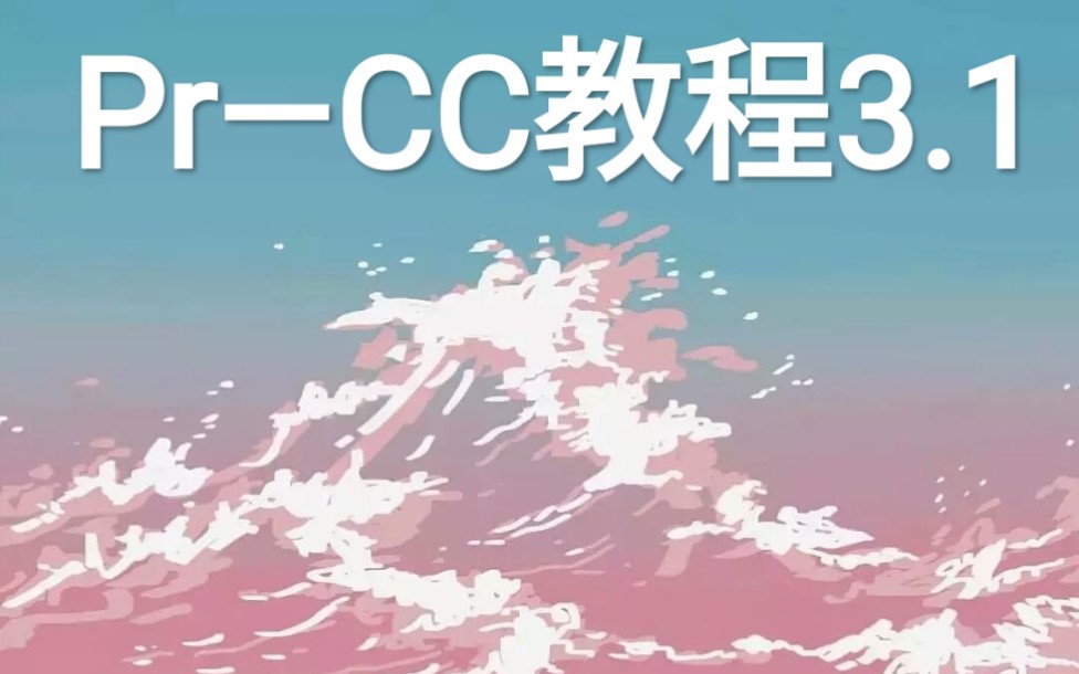 Pr-CC教程 3.1 【添加视频过渡和音频过渡】