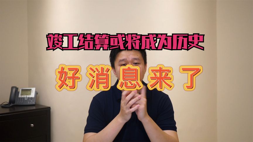 工程项目竣工验收将成为过去式。住建部要求过程结算。农民工