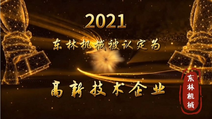 2021年末济南东林机械制造有限公司被认定为高新技术企业。