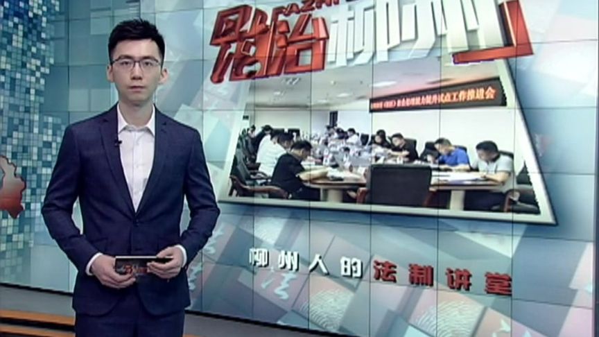 柳州市村(社区)社会治理能力提升试点工作推进会召开