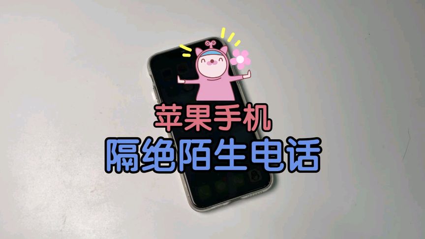 苹果勿扰模式,陌生人电话再也打不进来