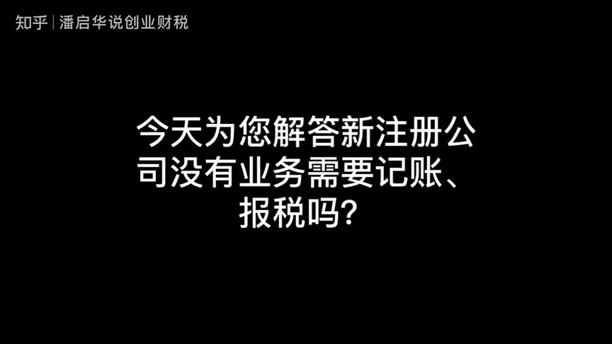 新注册注册公司,没有营业、业务需要做账报税码?
