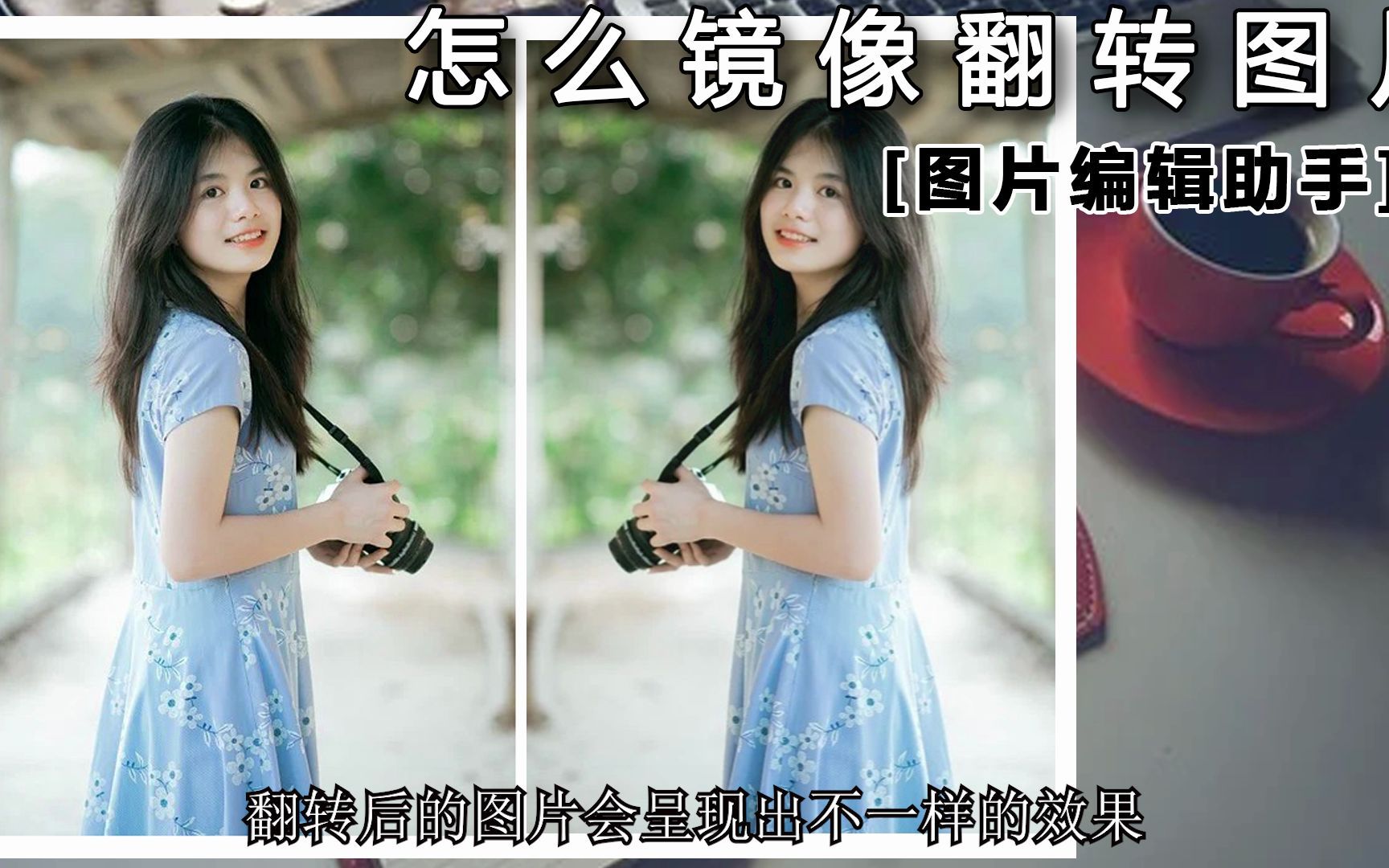 图片如何镜像翻转