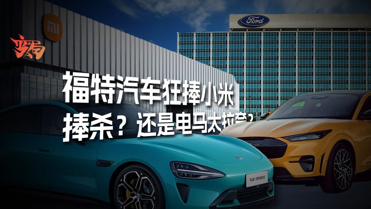 福特汽车高管捧杀小米su7!?是小米太强还是电动野马太拉跨?